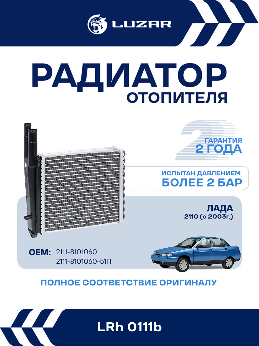 Радиатор отопителя для а/м 2110 (с 2003г.) (COMFORT, паяный) LRh 0111b LUZAR