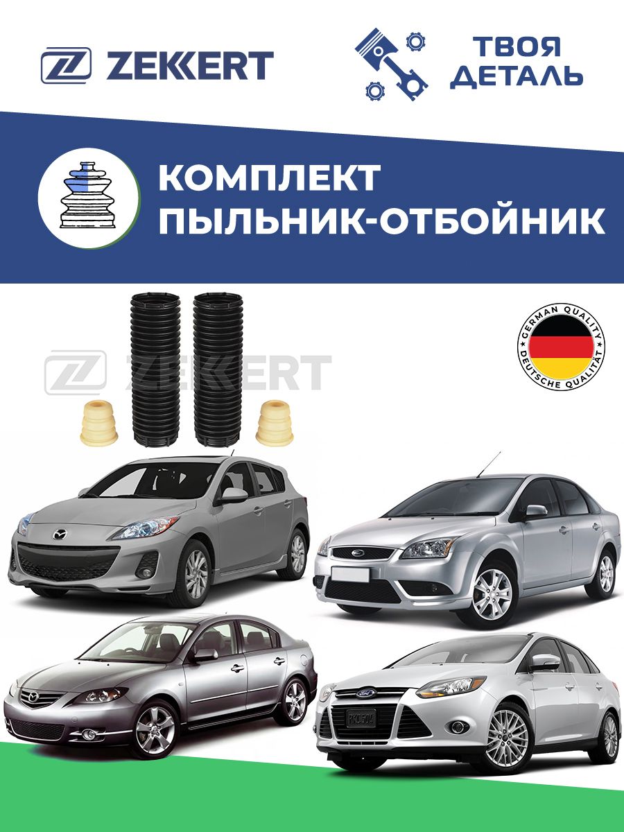 Комплект пыльник и отбойник передний на Ford Focus II-III; Mazda 3; Volvo S40
