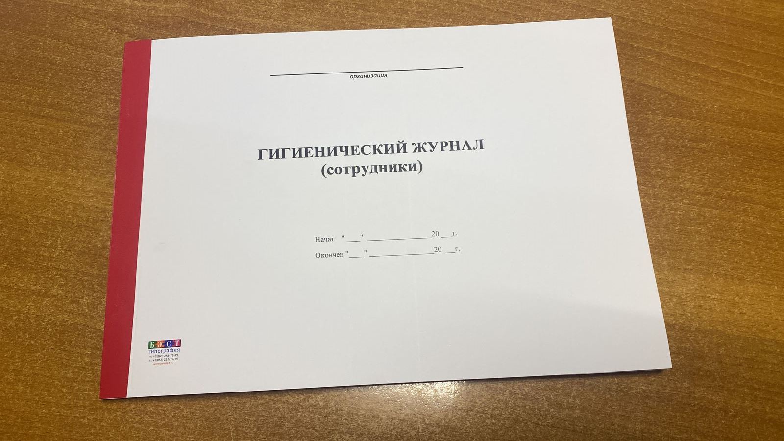 Гигиенический журнал (сотрудники) СанПин 2026, 50 листов (100 страниц)