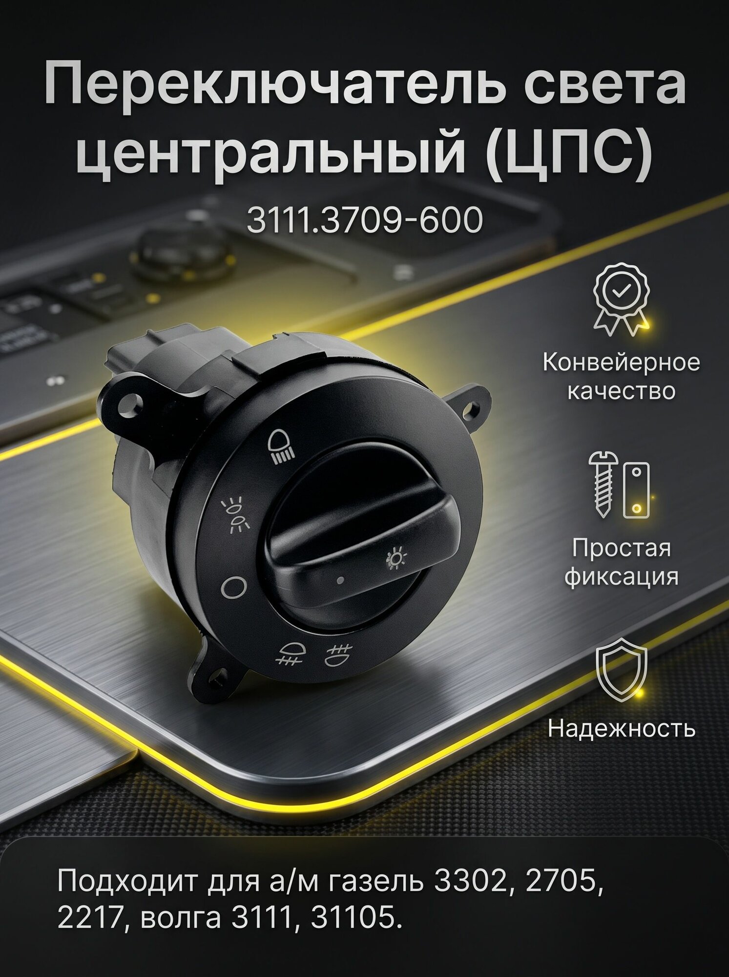 Переключатель света центральный (ЦПС) трехпозиционный, черный для 3302, 2705, 3221, 2217, 3110, 31105