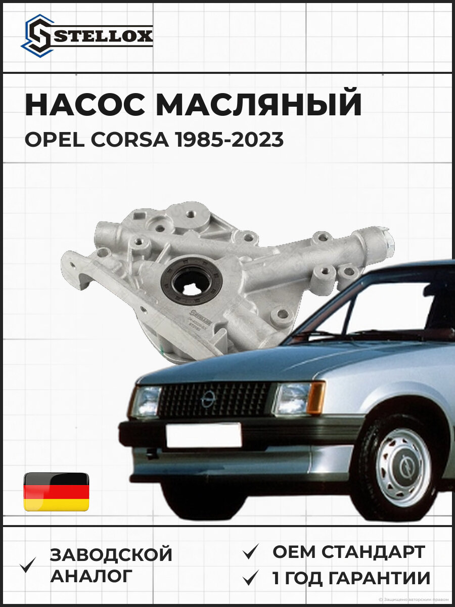 Насос масляный Stellox 0440009SX Опель Корса Opel Corsa 1985-2023