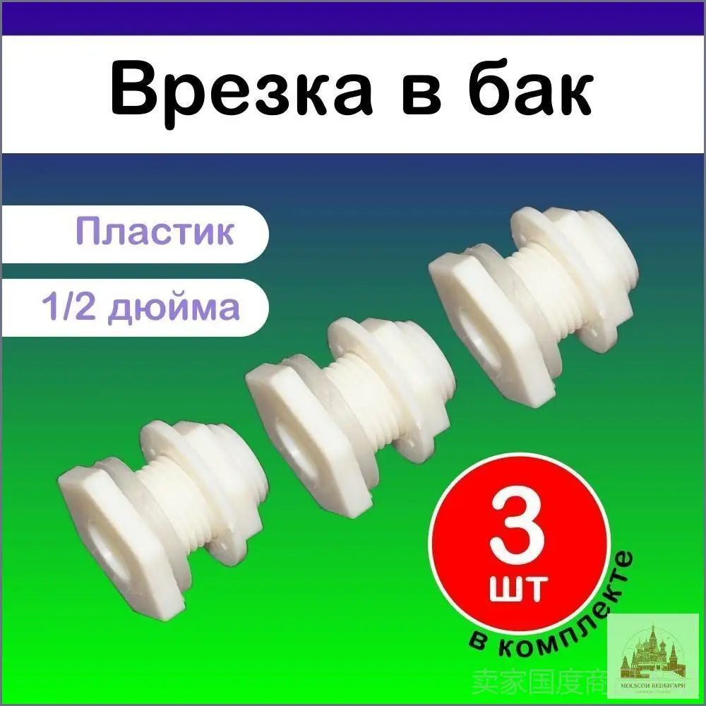 20253 шт./ Врезка в бочку пластиковая 1/2