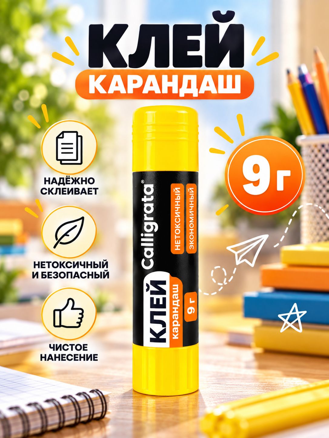 Клей-карандаш 9 г для бумаги и картона, канцелярский нетоксичный клей для школы, офиса и творчества