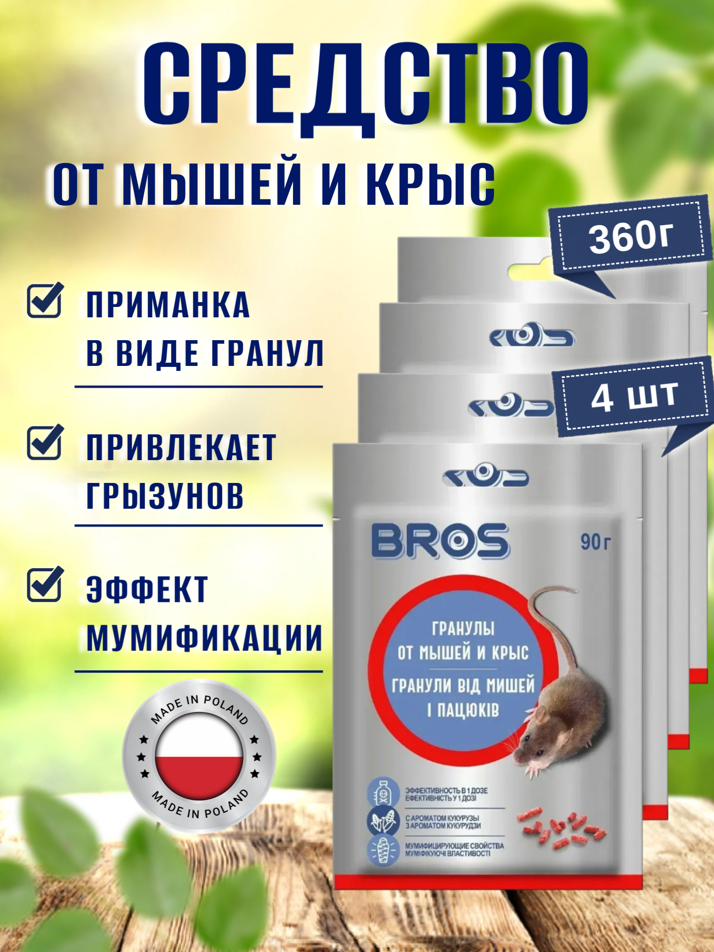 Средство Bros, гранулы отрава от мышей и крыс мумифицирующая 4 шт