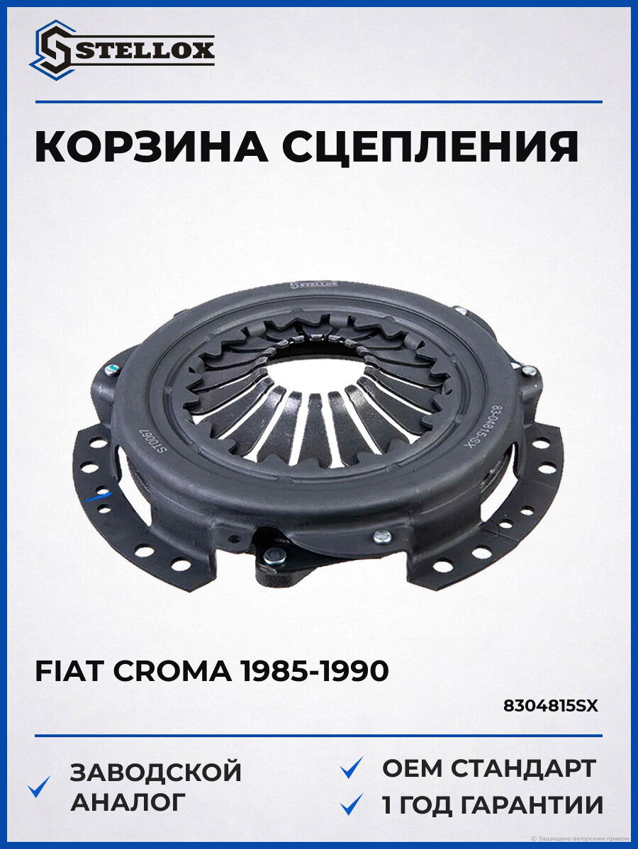 Корзина сцепления Stellox 8304815SX Фиат Крома Fiat Croma 1985-1990