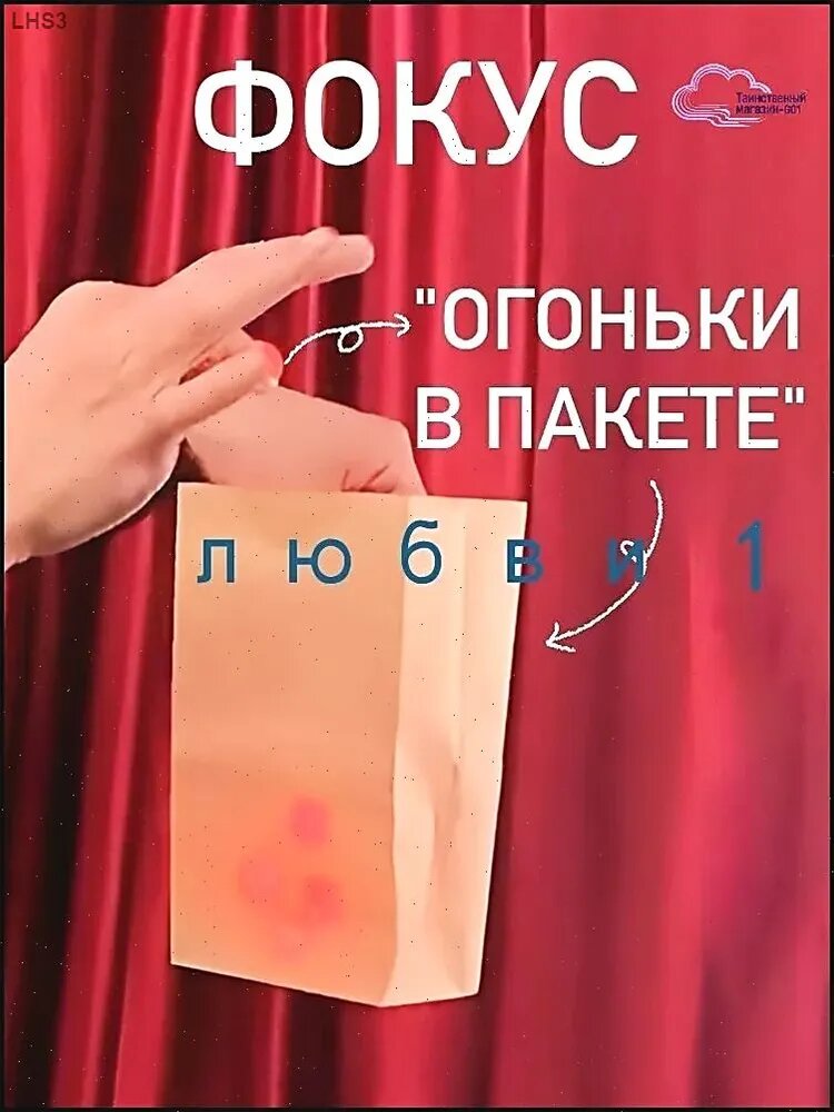 Бестселлер Огоньки в пакете