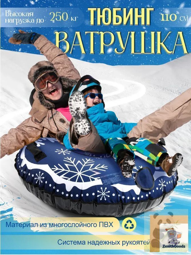 Тюбинг, диаметр: 120 см