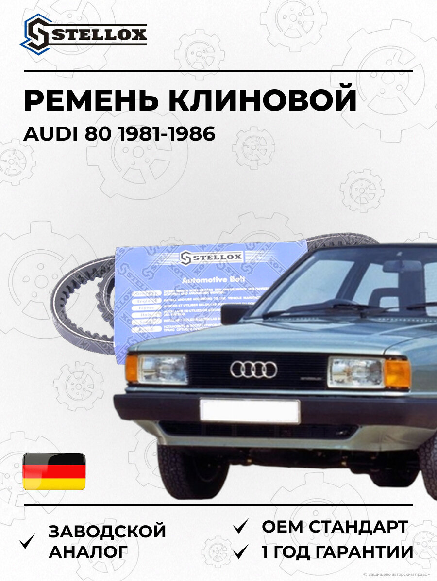 Ремень клиновой Stellox 0100690SX Ауди 80 Audi 80 1981-1986