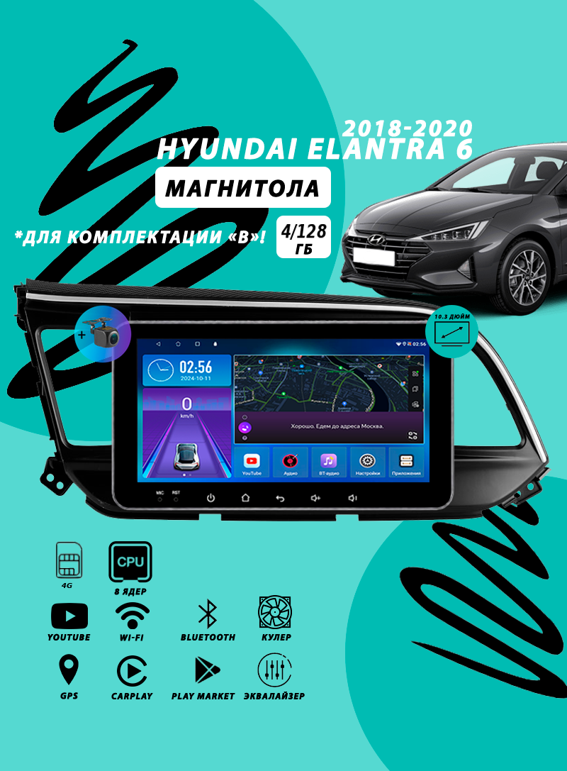 Магнитола Hyundai Elantra 6 (2018-2020) V2 4Гб+128Гб/8 ядер/QLED/DSP/Wi-Fi/Bluetooth/штатная магнитола