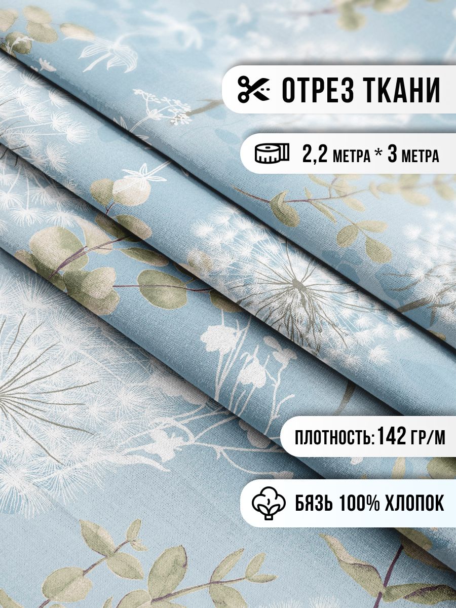 Ткань для шитья Шуйская бязь 3м, ширина 220см, 100% хлопок ГОСТ