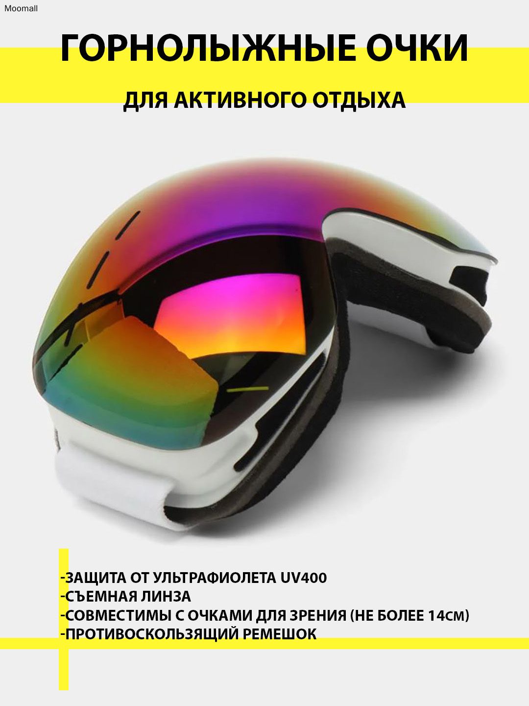 Маска горнолыжная