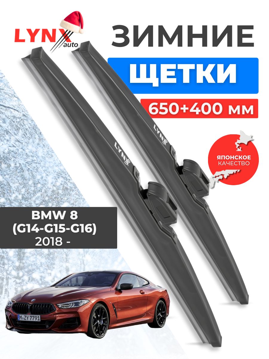 Зимние дворники BMW 8 (G14 - G15 - G16) / БМВ 8 серии 2018 2019 2020 2021 2022 / щетки стеклоочистителя автомобильные LYNXauto комплект 650 400 мм