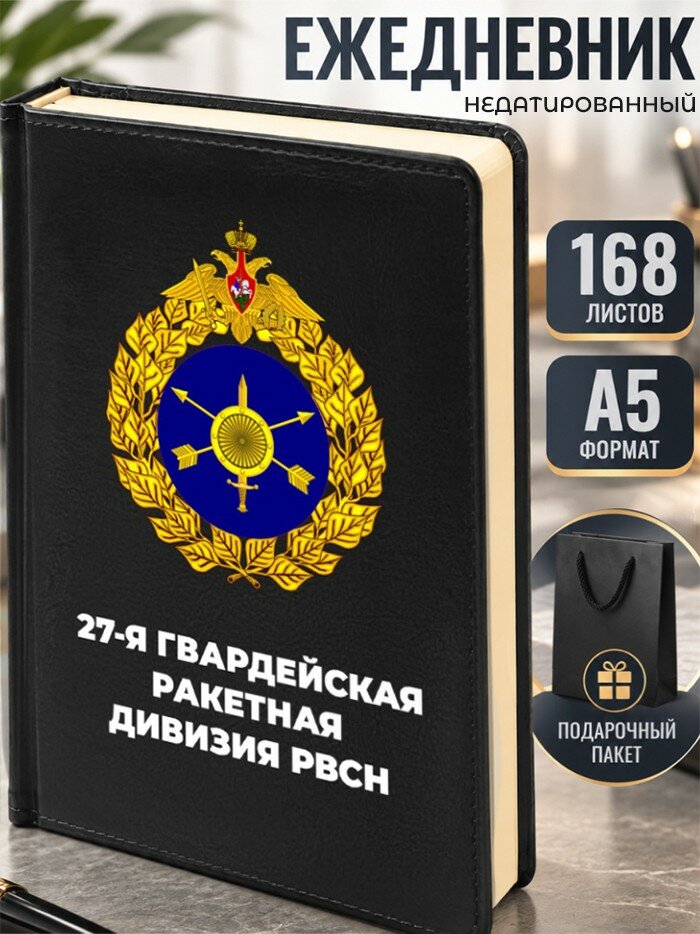 Ежедневник "27-я гвардейская ракетная дивизия РВСН"