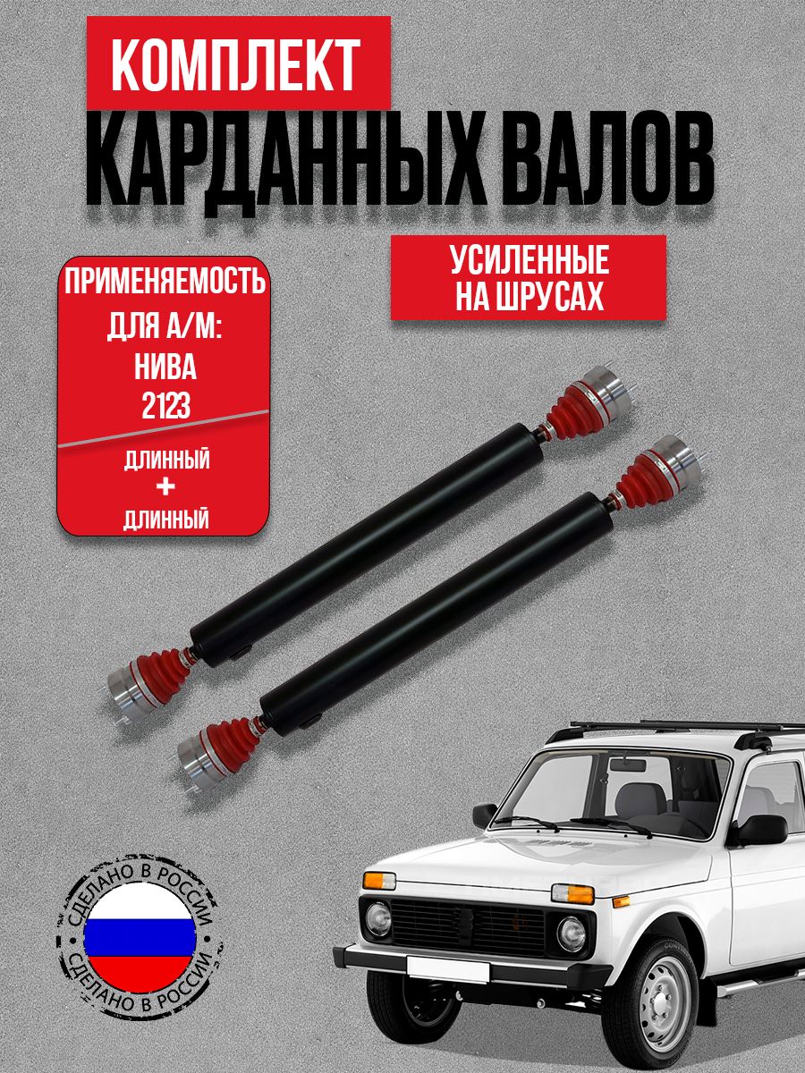 Усиленный длинный кардан 2шт для а/м ВАЗ 2123 Шевроле Нива, Нива ( п/у гофра красный)