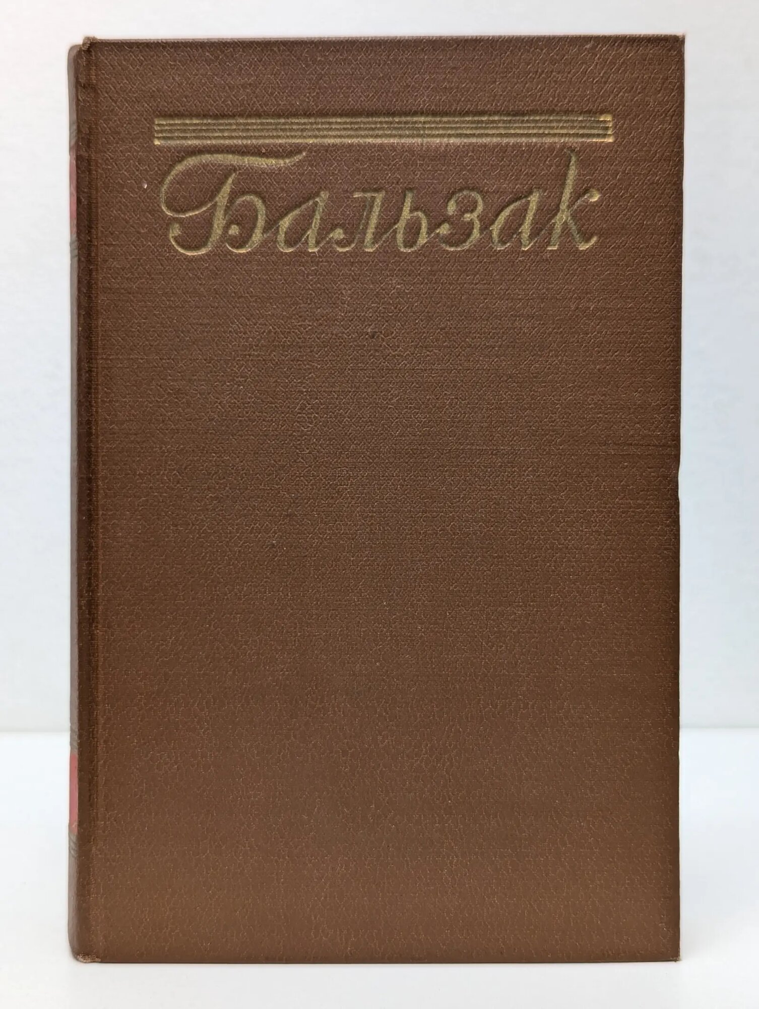 Бальзак. Собрание сочинений в 15 томах. Том 4 де Бальзак Оноре 1952
