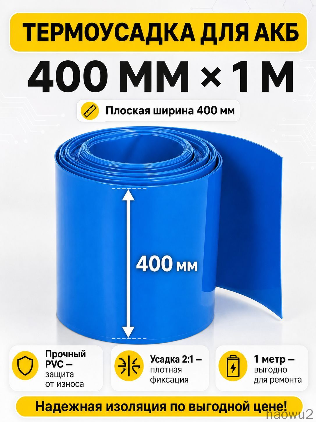 Синяя ПВХ термоусадка 1 м, ширина сплющенная 400 мм, изоляция для аккумуляторов электровелосипеда и самоката, для DIY ремонта