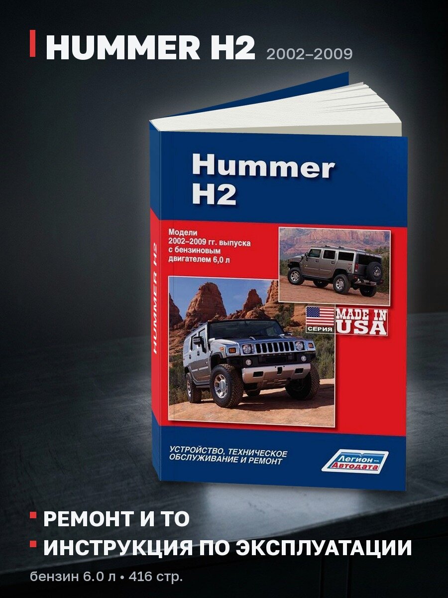 Книга: HUMMER H2 (б) 2002-2009 г. в, рем, экспл, то | Легион-Aвтодата