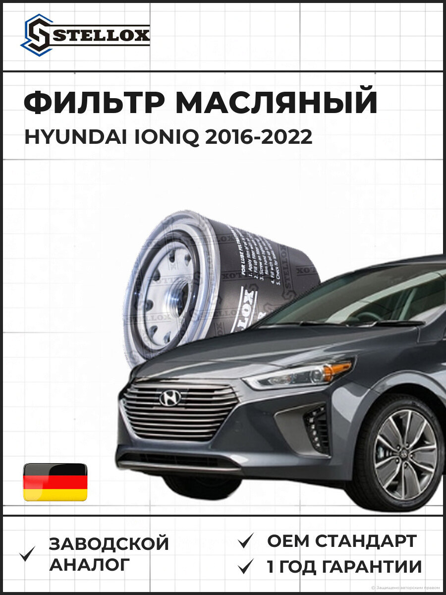 Фильтр масляный Stellox 2050205SX Хендай Ioniq Hyundai Ioniq 2016-2022