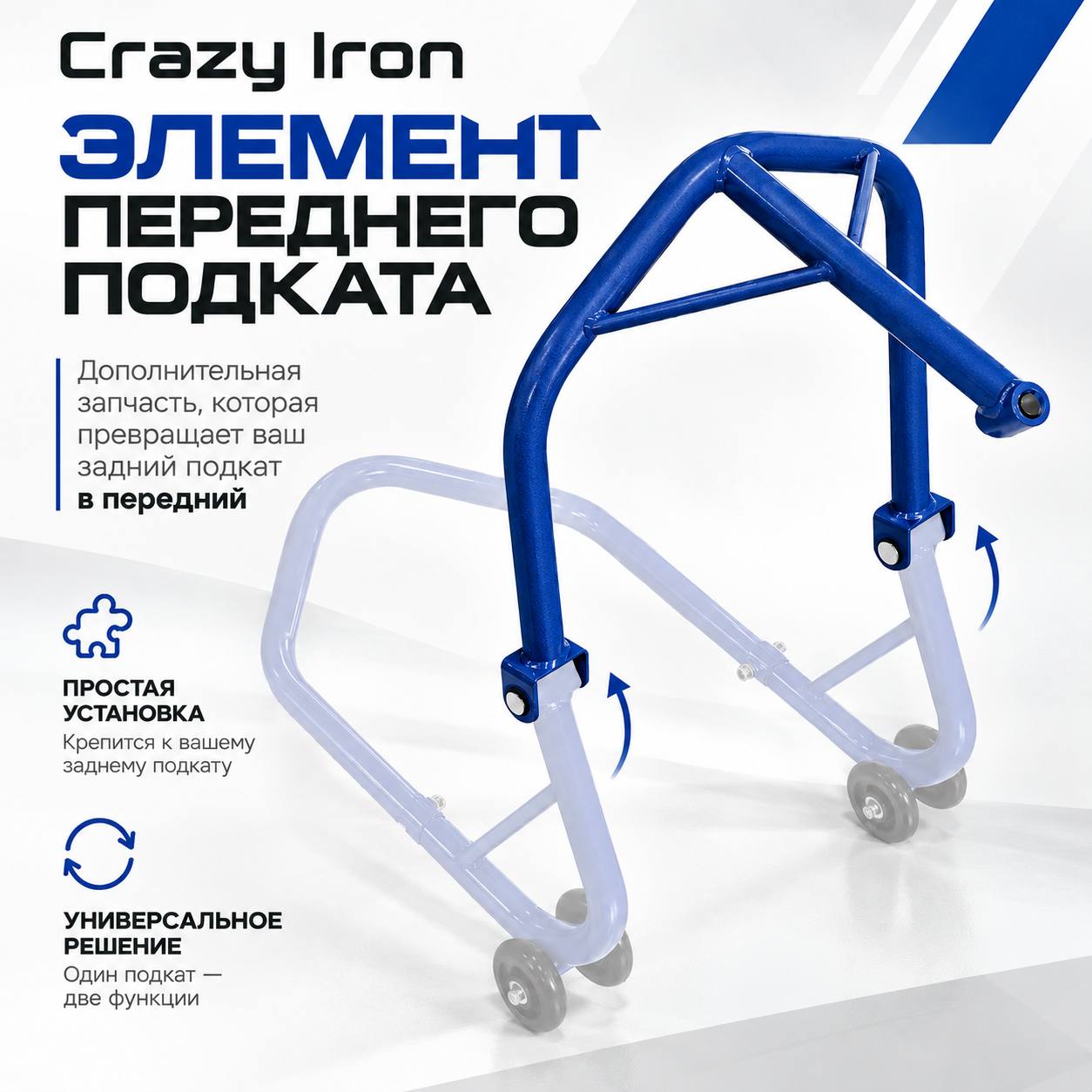 Элемент переднего мотоподката под траверсу CRAZY IRON PRO BLUE
