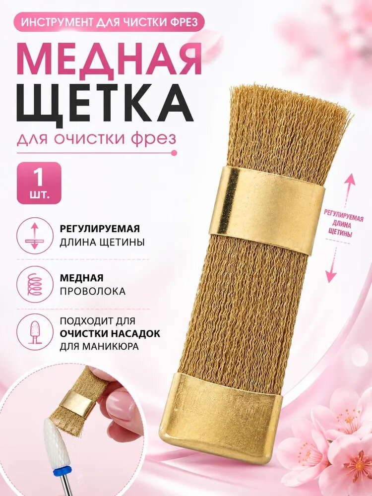 Латунная щетка для чистки фрез, густая щетина, удаление масла и грязи, для маникюрных инструментов