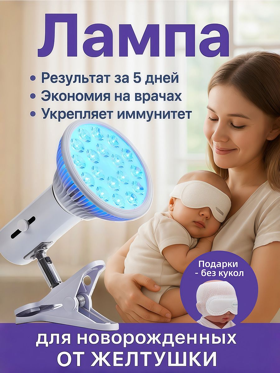 Лампа от желтушки для новорожденных , ультрафиолетовая