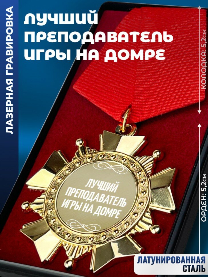 Сувенирный орден "Лучший преподаватель игры на домре"