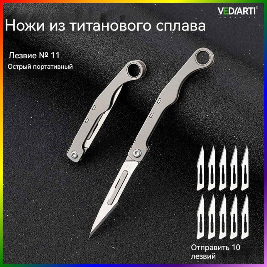 VEDYARTI Складной нож, универсальный нож, Нож скальпель из титана,1 складной нож + 10 сменных лезвий
