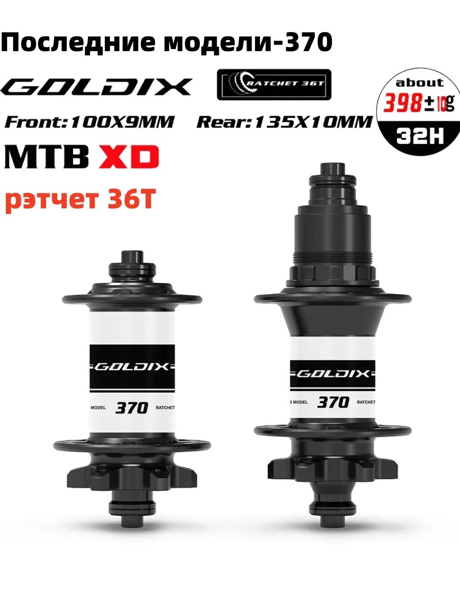 Втулка GOLDIX M370 МТБ XD 100x9мм 135x10мм 32 отверстий,6 болтов, рэтчет 36T