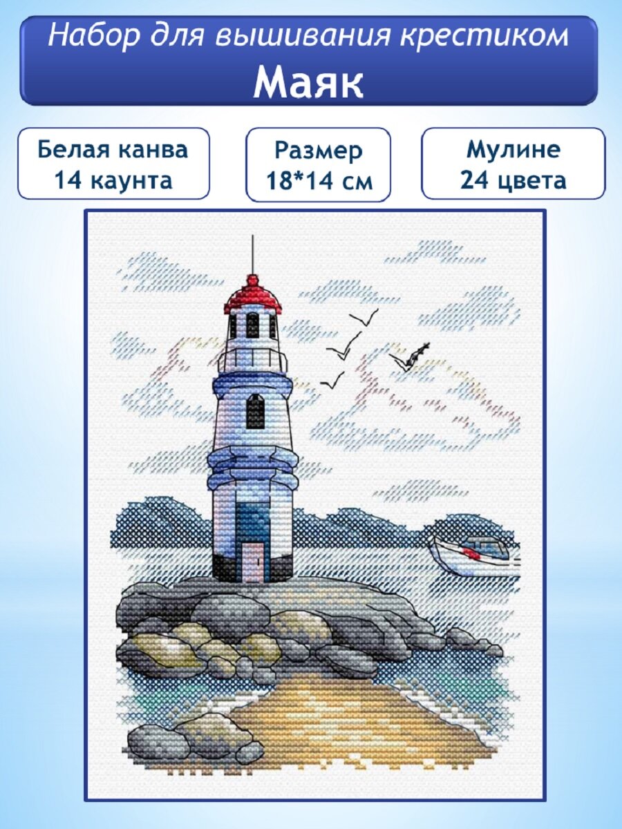 Набор для вышивания крестом "Маяк" 18*14 см, МП Студия, вышивка крестиком