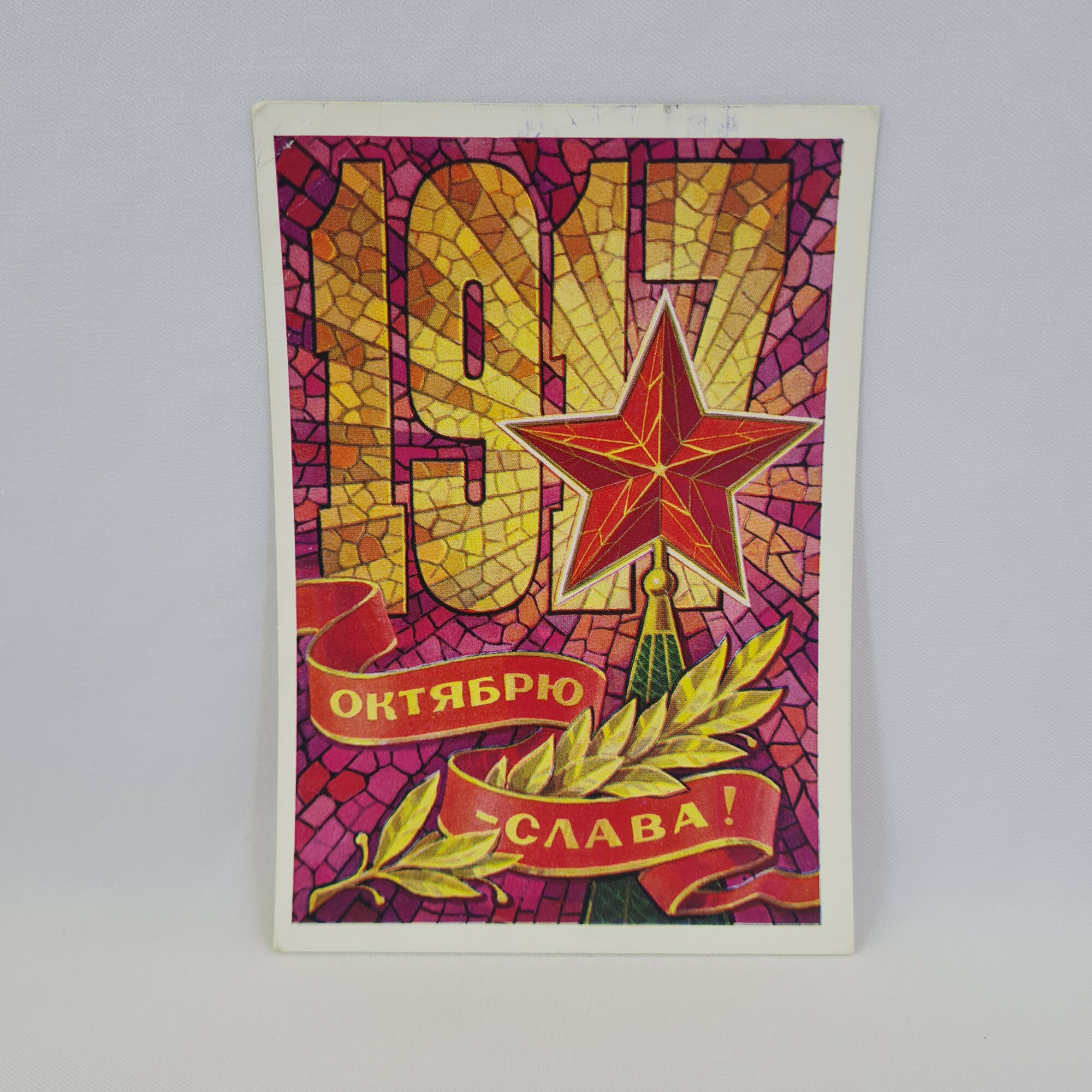 Открытка подписанная советская СССР. Поздравление с Октябрем, звезда и знамена. Винтаж