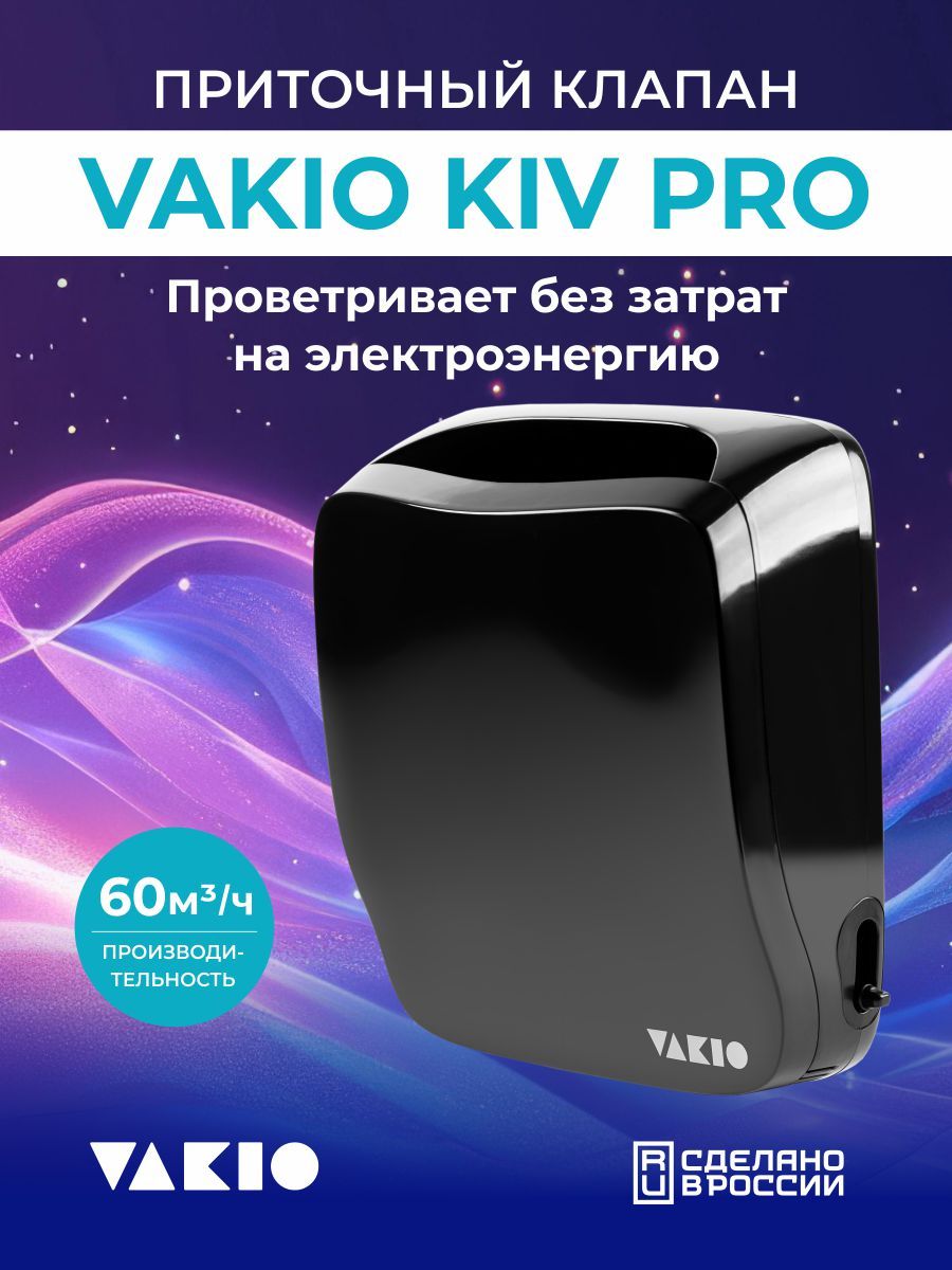 Приточный клапан VAKIO KIV PRO, черный