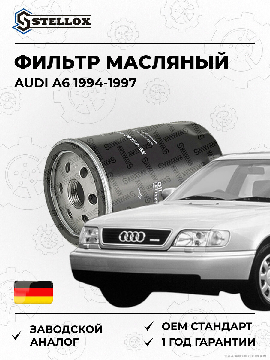 Фильтр масляный Stellox 2050264SX Ауди A6 Audi A6 1994-1997