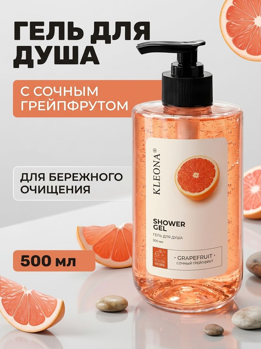 Гель для душа с экстрактом грейпфрута Сочный грейпфрут 500 мл