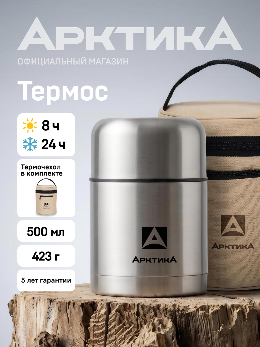 Термос Арктика 301А, для еды, с широким горлом, 0,5л, в чехле, со складной ложкой