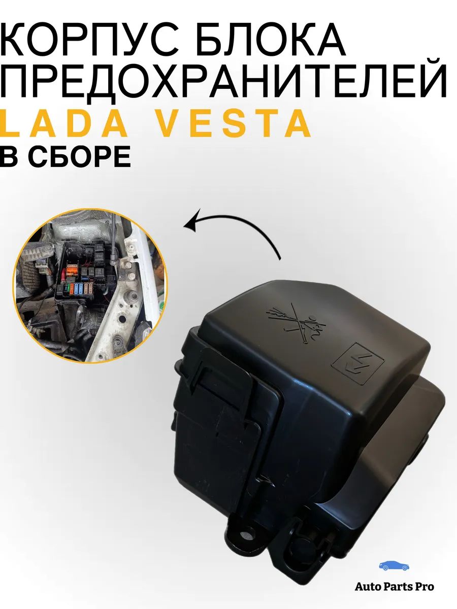 Корпус блока предохранителей для Лада Веста