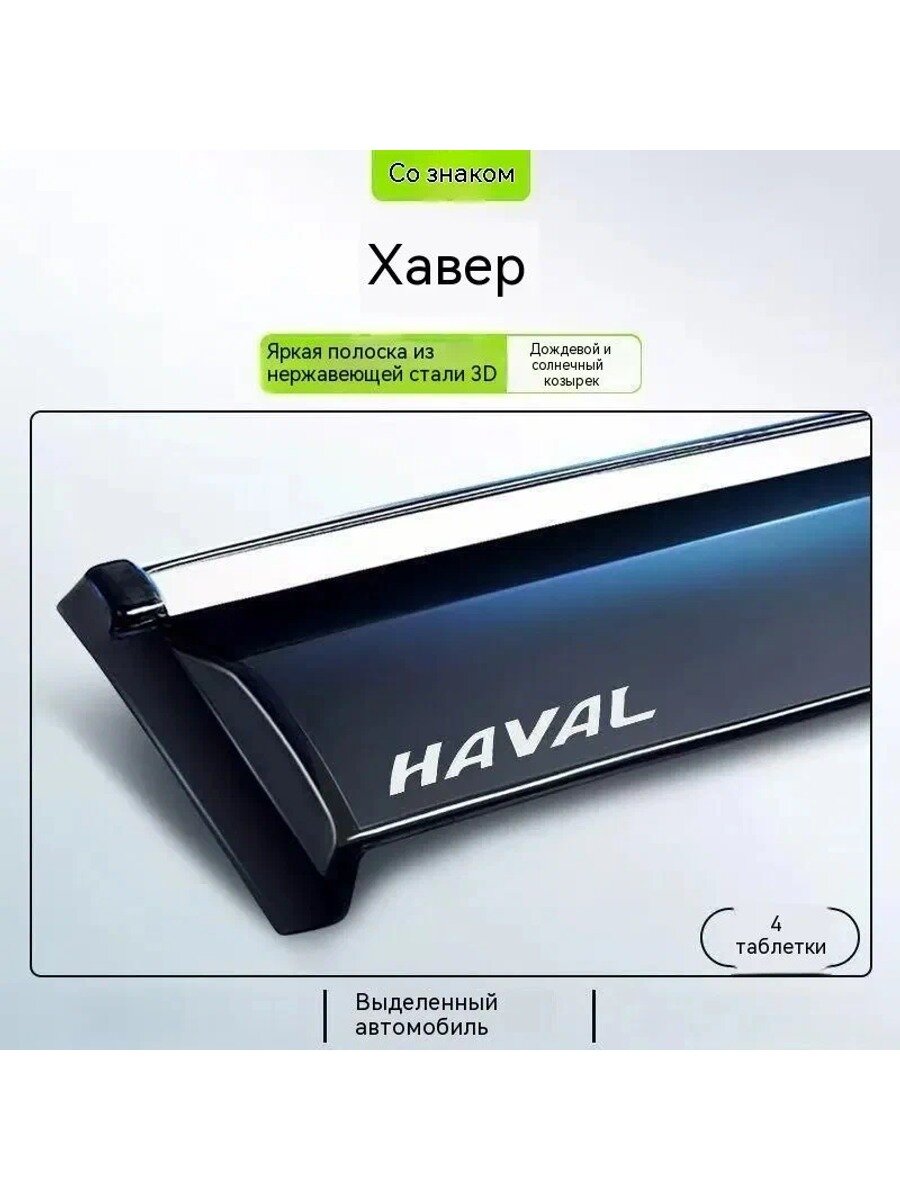 Дефлекторы окон на 4 двери из нержавеющей стали для Haval Chuxian (Jolion) (2020-2023)