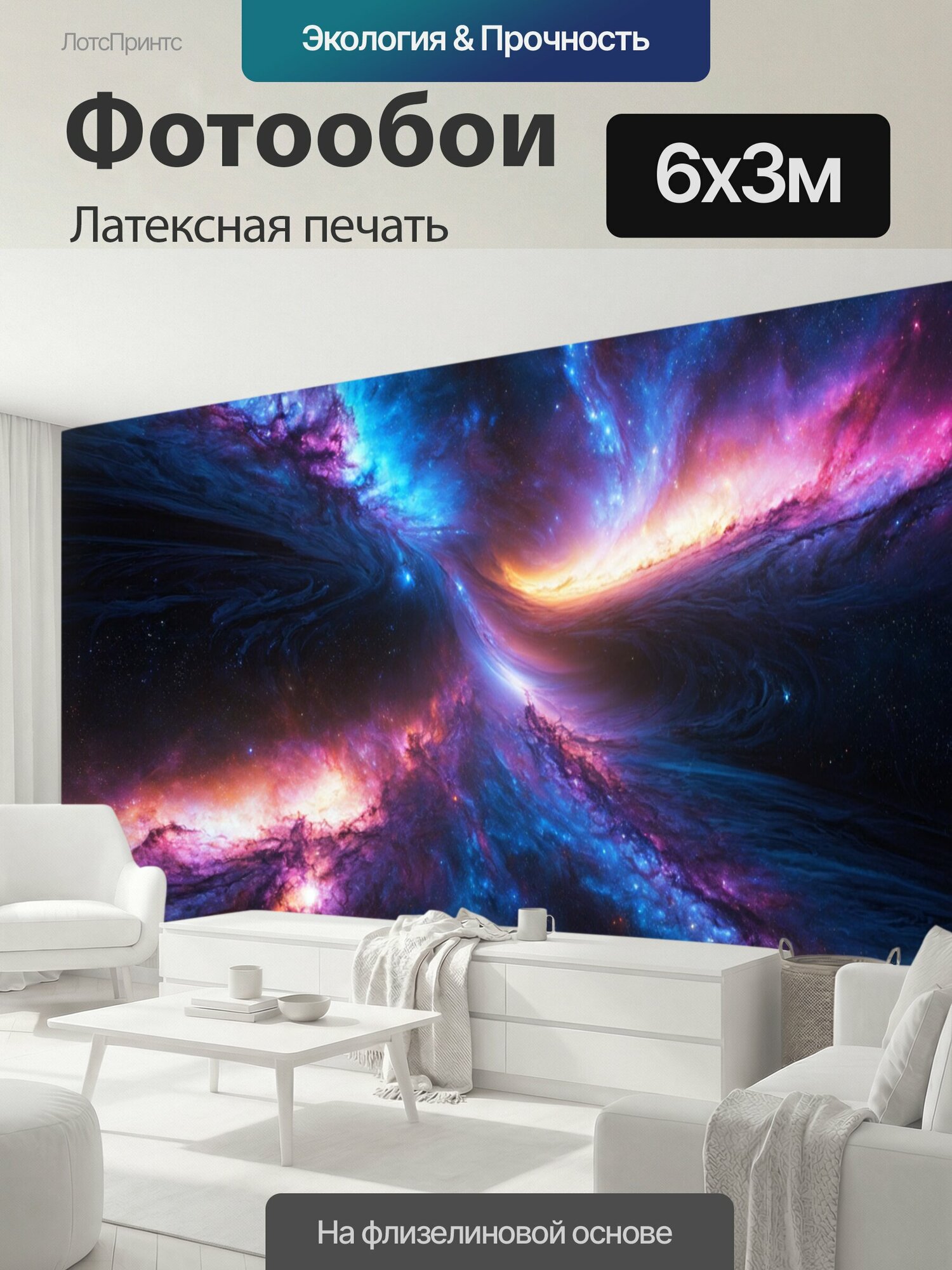 Фотообои моющиеся ударопрочные "Космос в стиле двухмерная иллюстрация, с галактическим пейзажем, полный космических коридоров и свивающихся туманностей" 600x300 см. латексная печать