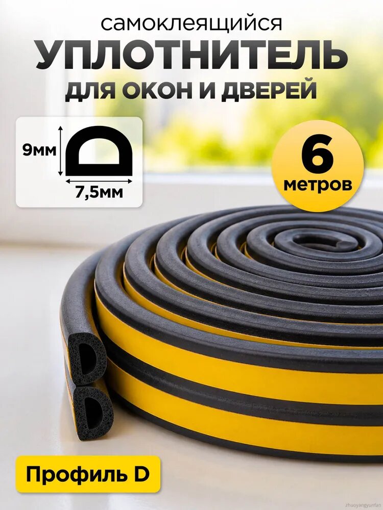 Уплотнитель черный для окон и дверей, 6м, 9*7,5мм, D-профиль, самоклеящийся