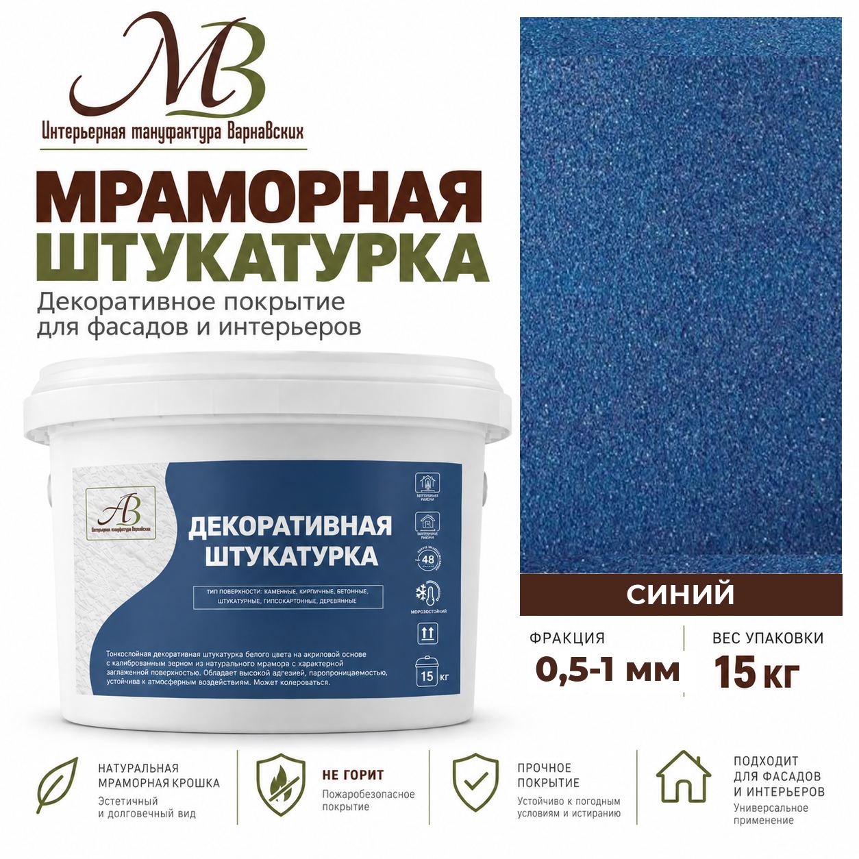 Декоративная мраморная штукатурка, синий, 0,5-1 мм, 15 кг
