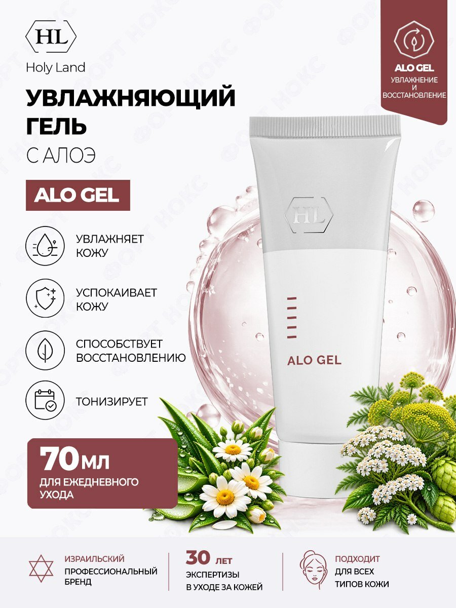 VARIETIES Holy Land ALO Gel | Увлажняющий гель для лица (алоэ), 70 мл