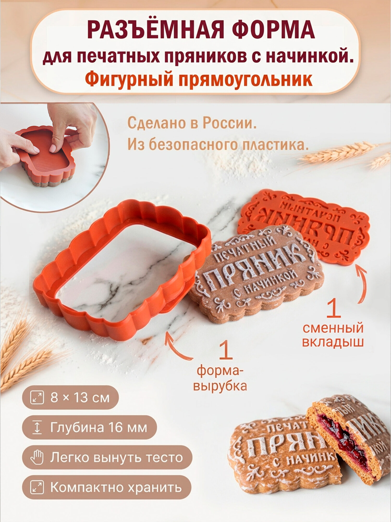 Разъемная форма для печатных пряников с начинкой "Фигурный прямоугольник" с 1 сменным штампом