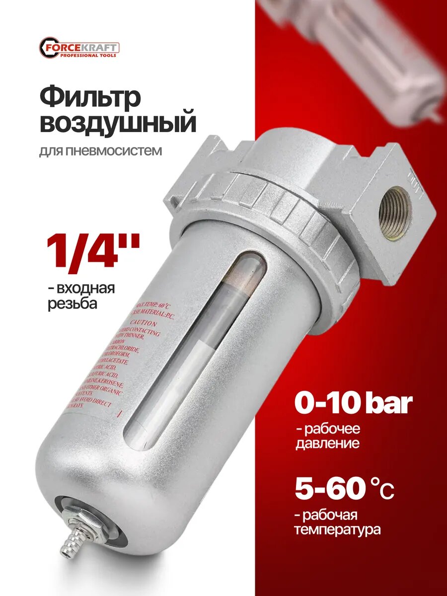 Фильтр воздушный для пневмосистем 1/4"