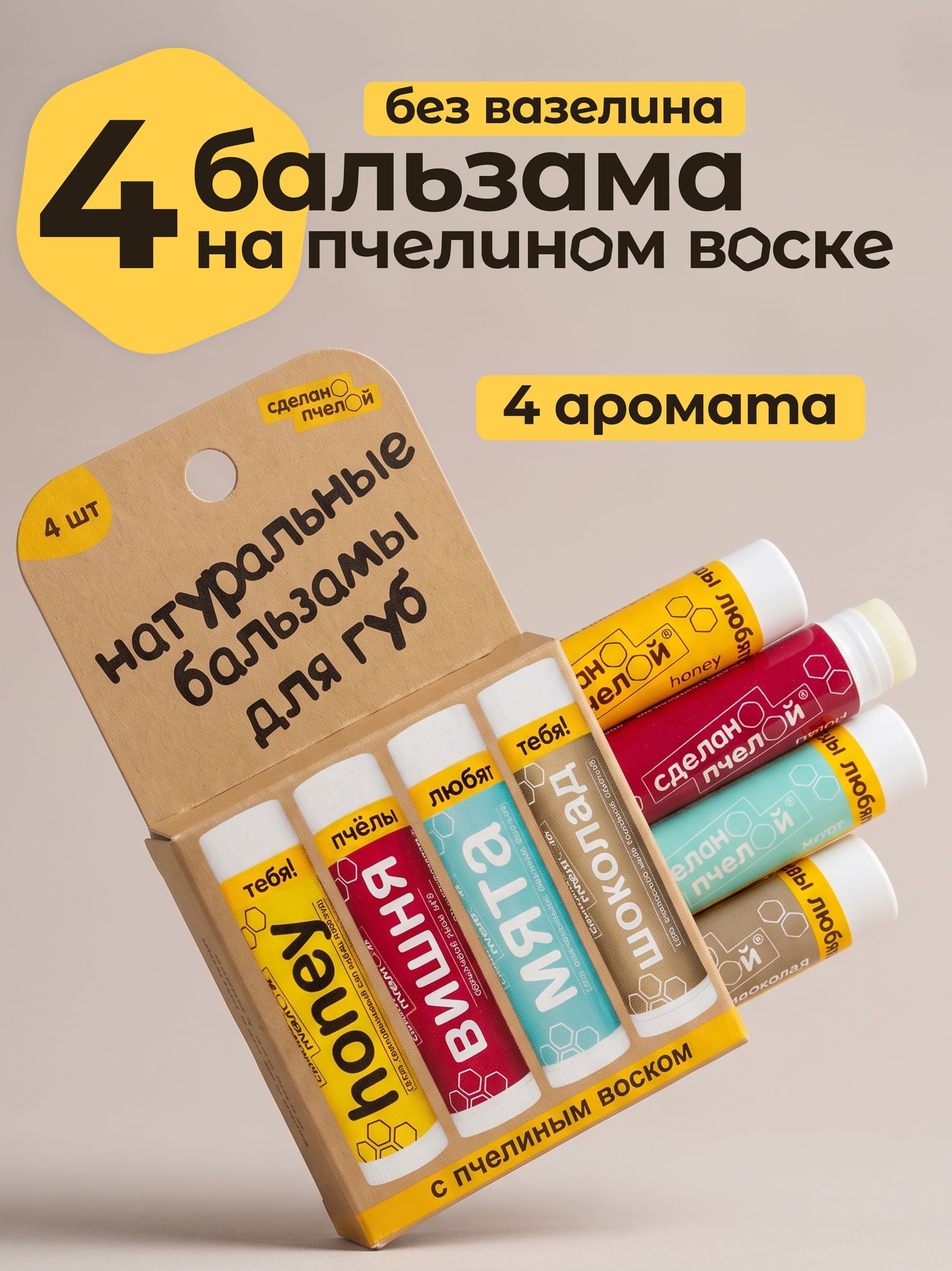 Натуральный бальзам для губ Сделанопчелой, Набор питательных, увлажняющих, гигиенических помад