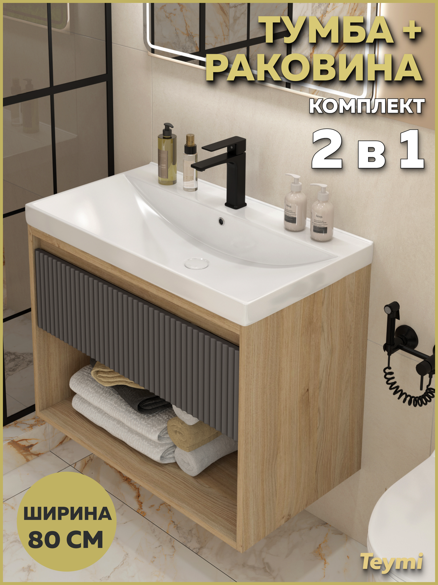 Тумба подвесная с раковиной для ванной 80 см Teymi Vitra корпус дуб фасад графит раковина Helga 80 F18135