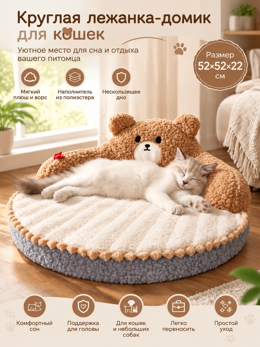 Круглая лежанка-домик для кошек 52×52×22 см с плюшевым медвежонком-бортиком и нескользящим дном