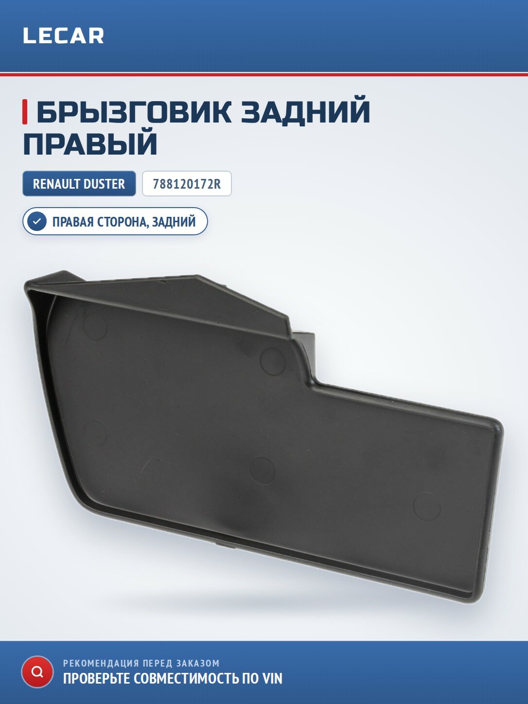 Брызговик задний правый RENAULT 788120172R