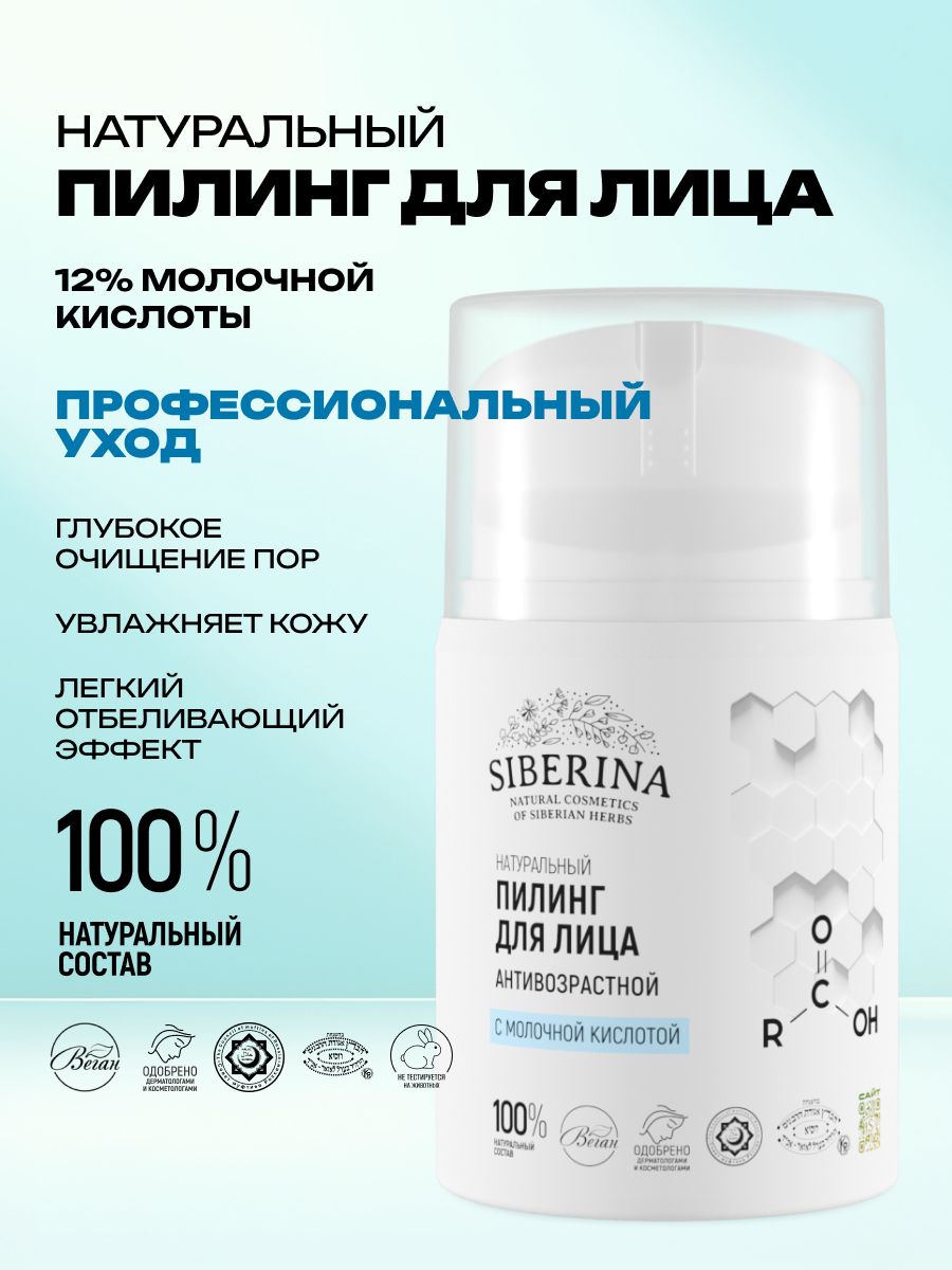 Siberina Натуральный кислотный пилинг для лица с молочной кислотой и витамином с от пигментации, морщин и постакне для сухой и чувствительной кожи, женская косметика для ухода за лицом и телом, 50 мл