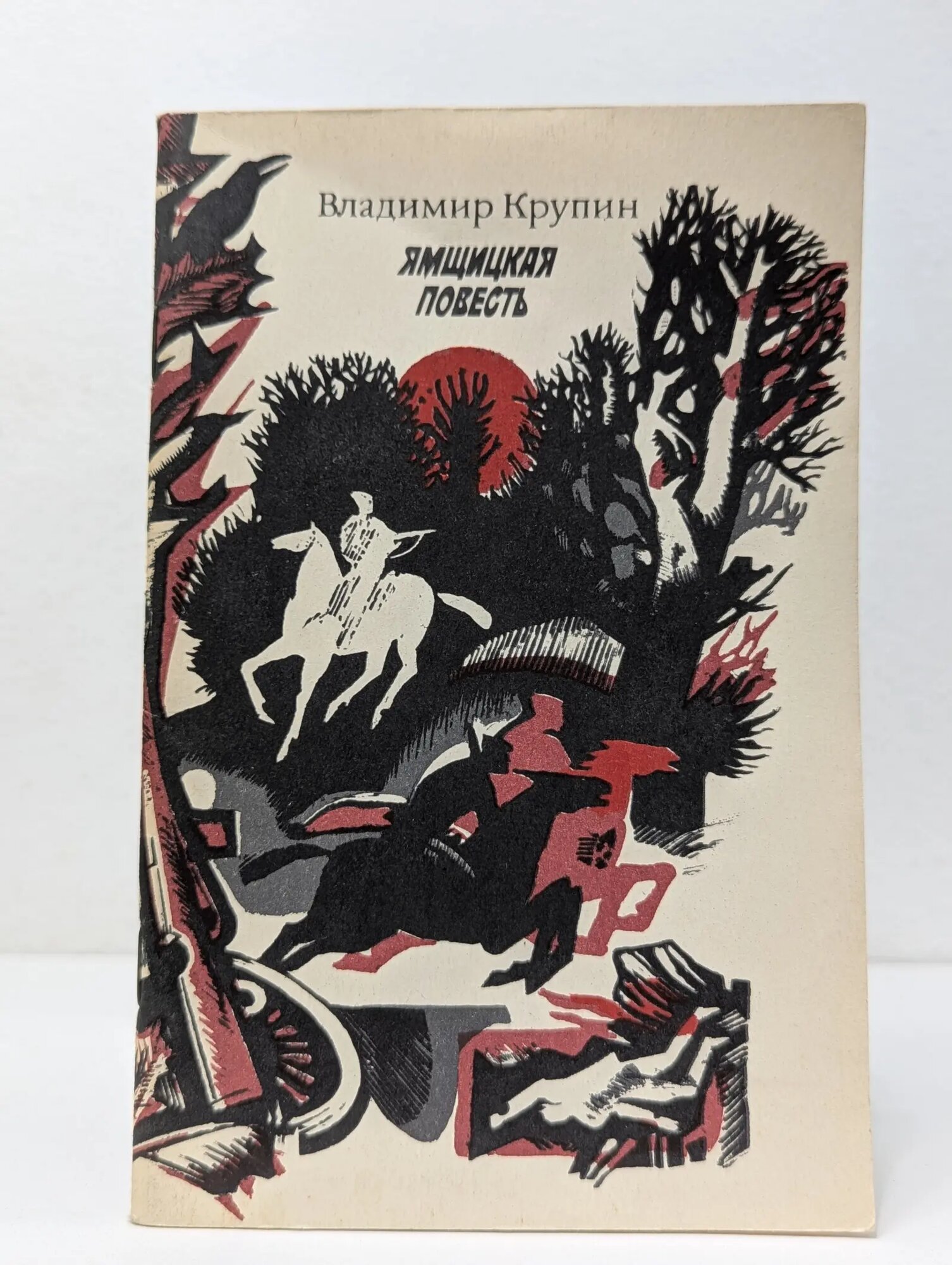 Ямщицкая повесть Крупин Владимир Николаевич 1986