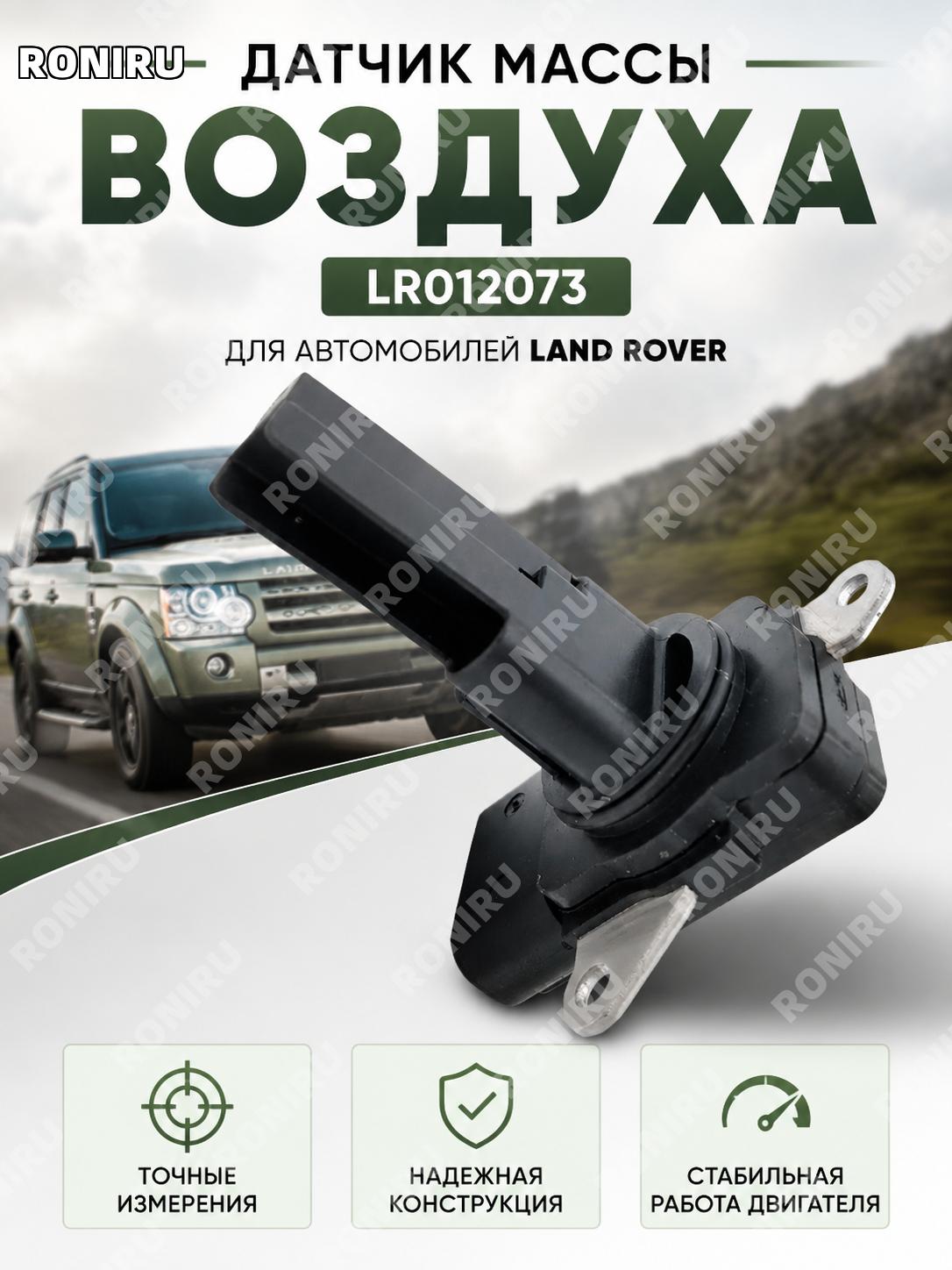 Воздушный расходомер LR012073 для Land Rover 7G9N-12B579-AB новый автомобильный датчик воздуха для автомобиля авто