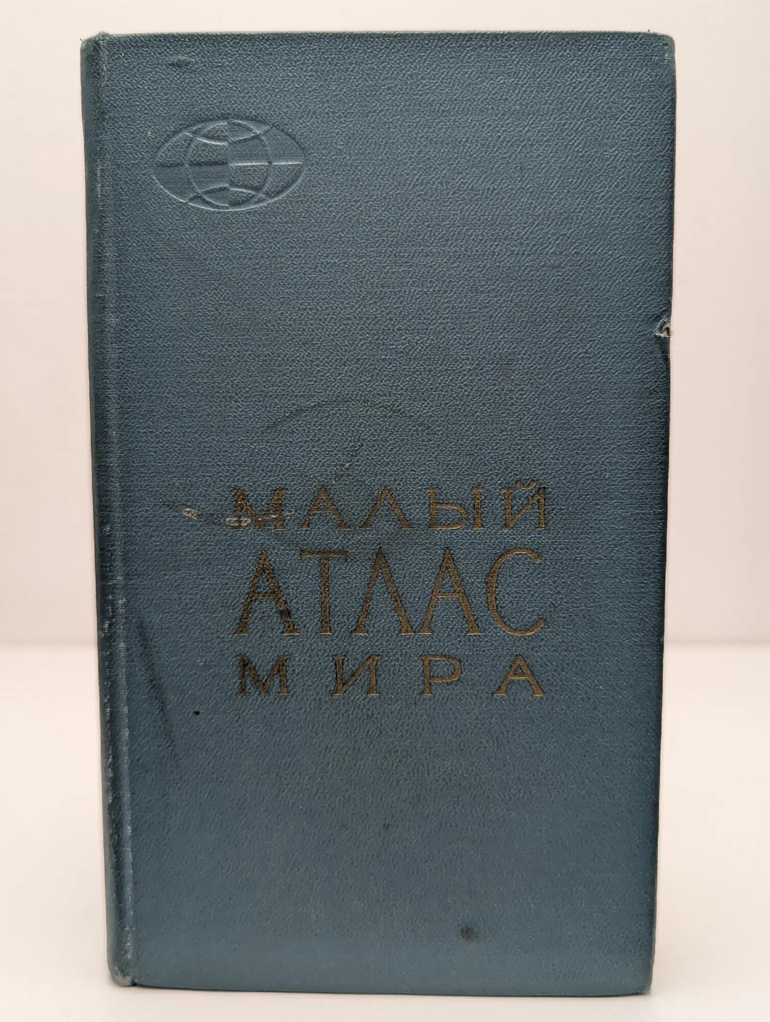 Малый атлас мира Сборник 1970
